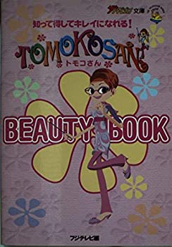 【中古】【非常に良い】トモコさんBEAUTY BOOK 知って得してキレイになれる! (ザテレビジョン文庫)【メーカー名】角川書店【メーカー型番】フジテレビ【ブランド名】【商品説明】トモコさんBEAUTY BOOK 知って得してキレイになれ...