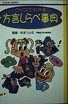 【中古】クイズでわかる方言しらべ事典 (てのり文庫—事典シリーズ)【メーカー名】学習研究社【メーカー型番】つとむ, 杉本【ブランド名】【商品説明】クイズでわかる方言しらべ事典 (てのり文庫—事典シリーズ)当店では初期不良に限り、商品到着から...