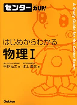 【中古】【非常に良い】はじめからわかる物理1 (センター力UP!はじめからわかるシリーズ 16)【メーカー名】学研プラス【メーカー型番】平野 弘之【ブランド名】【商品説明】はじめからわかる物理1 (センター力UP!はじめからわかるシリーズ ...