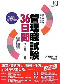 【中古】【非常に良い】管理職試験36日間〈2010〉—見てわかる、試して納得 (教育ジャーナル選書)【メーカー名】学研プラス【メーカー型番】大木 光夫【ブランド名】【商品説明】管理職試験36日間〈2010〉—見てわかる、試して納得 (教育ジ...