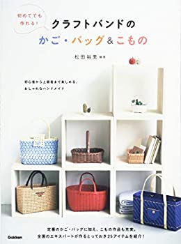 【中古】初めてでも作れる!クラフトバンドのかご・バッグ&こもの【メーカー名】学研プラス【メーカー型番】裕美, 松田【ブランド名】学研プラス【商品説明】初めてでも作れる!クラフトバンドのかご・バッグ&こもの当店では初期不良に限り、商品到着から...