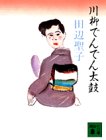 【中古】川柳でんでん太鼓 (講談社文庫)【メーカー名】講談社【メーカー型番】【ブランド名】講談社【商品説明】川柳でんでん太鼓 (講談社文庫)当店では初期不良に限り、商品到着から7日間は返品を 受付けております。他モールとの併売品の為、完売の...
