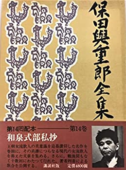 【中古】【非常に良い】保田与重郎全集 (第14巻) 和泉式部私抄【メーカー名】講談社【メーカー型番】保田 与重郎【ブランド名】【商品説明】保田与重郎全集 (第14巻) 和泉式部私抄当店では初期不良に限り、商品到着から7日間は返品を 受付けて...