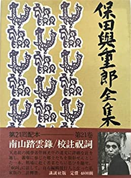 【中古】保田与重郎全集 (第21巻) 南山踏雲録;校註祝詞【メーカー名】講談社【メーカー型番】保田 与重郎【ブランド名】講談社【商品説明】保田与重郎全集 (第21巻) 南山踏雲録;校註祝詞当店では初期不良に限り、商品到着から7日間は返品を ...