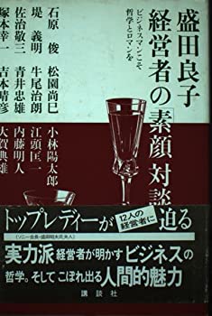 【中古】盛田良子・経営者の「素顔」対談〈1〉ビジネスマンこそ哲学とロマンを【メーカー名】講談社【メーカー型番】0【ブランド名】0【商品説明】盛田良子・経営者の「素顔」対談〈1〉ビジネスマンこそ哲学とロマンを当店では初期不良に限り、商品到着か...