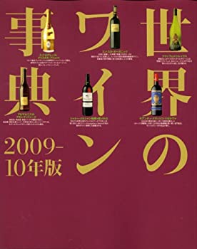 【中古】【非常に良い】世界のワイン事典　2009−10年版【メーカー名】講談社【メーカー型番】講談社【ブランド名】【商品説明】世界のワイン事典　2009−10年版当店では初期不良に限り、商品到着から7日間は返品を 受付けております。他モール...