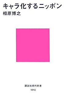 【中古】キャラ化するニッポン (講談社現代新書)【メーカー名】講談社【メーカー型番】相原 博之【ブランド名】【商品説明】キャラ化するニッポン (講談社現代新書)当店では初期不良に限り、商品到着から7日間は返品を 受付けております。他モールと...