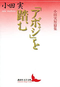 【中古】「アボジ」を踏む 小田実短篇集 (講談社文芸文庫)【メーカー名】講談社【メーカー型番】小田 実【ブランド名】【商品説明】「アボジ」を踏む 小田実短篇集 (講談社文芸文庫)当店では初期不良に限り、商品到着から7日間は返品を 受付けてお...