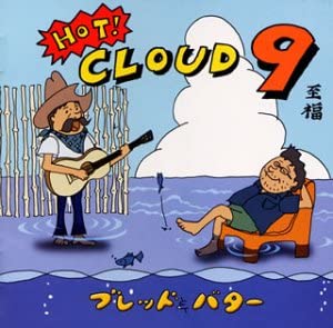 【中古】HOT!CLOUD 9 [CD]【メーカー名】0【メーカー型番】0【ブランド名】ブレッド&バター【商品説明】HOT!CLOUD 9 [CD]当店では初期不良に限り、商品到着から7日間は返品を 受付けております。他モールとの併売品の為...