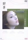 【中古】【非常に良い】好き [DVD]【メーカー名】バンダイビジュアル【メーカー型番】【ブランド名】【商品説明】好き [DVD]当店では初期不良に限り、商品到着から7日間は返品を 受付けております。他モールとの併売品の為、完売の際はご連絡致...