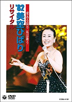 【中古】愛ある限り 私は歌う ’82美空ひばり リサイタル [DVD]【メーカー名】日本コロムビア【メーカー型番】【ブランド名】コロムビアミュージックエンタテインメント【商品説明】愛ある限り 私は歌う ’82美空ひばり リサイタル [DVD...