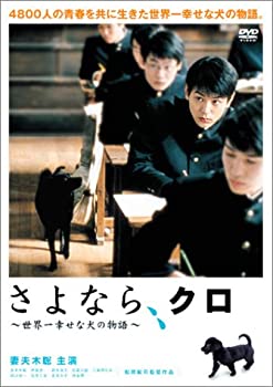 【中古】さよなら、クロ ~世界一幸せな犬の物語~ スペシャル・エディション [DVD]【メーカー名】ハピネット・ピクチャーズ【メーカー型番】【ブランド名】【商品説明】さよなら、クロ ~世界一幸せな犬の物語~ スペシャル・エディション [DV...