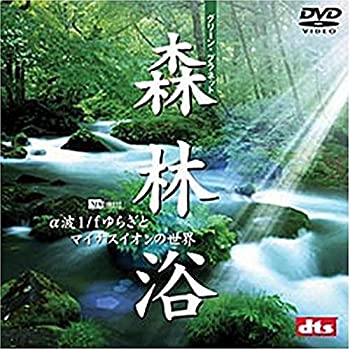 【中古】【非常に良い】森林浴 グリーンプラネット・α波1/fゆらぎとマイナスイオンの世界 [DVD]【メーカー名】竹緒【メーカー型番】【ブランド名】竹緒【商品説明】森林浴 グリーンプラネット・α波1/fゆらぎとマイナスイオンの世界 [DVD...