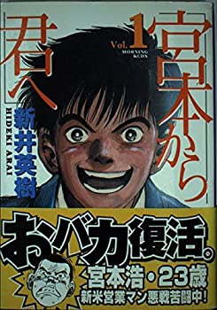 【中古】宮本から君ヘ 1 (モーニングデラックス)【メーカー名】講談社【メーカー型番】新井 英樹【ブランド名】【商品説明】宮本から君ヘ 1 (モーニングデラックス)当店では初期不良に限り、商品到着から7日間は返品を 受付けております。他モー...