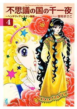 【中古】不思議の国の千一夜(4) (講談社漫画文庫)【メーカー名】講談社【メーカー型番】曽祢 まさこ【ブランド名】【商品説明】不思議の国の千一夜(4) (講談社漫画文庫)当店では初期不良に限り、商品到着から7日間は返品を 受付けております。...