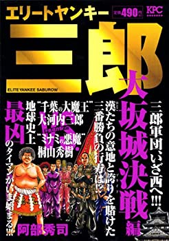 【中古】エリートヤンキー三郎 大阪城決戦編 (プラチナコミックス)【メーカー名】講談社【メーカー型番】阿部 秀司【ブランド名】【商品説明】エリートヤンキー三郎 大阪城決戦編 (プラチナコミックス)当店では初期不良に限り、商品到着から7日間は...