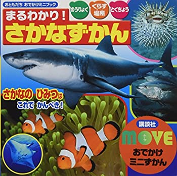 【中古】【非常に良い】MOVEおでかけミニずかん まるわかり! さかなずかん (おともだちおでかけミニブック MOVEおでかけミニずかん)【メーカー名】講談社【メーカー型番】講談社【ブランド名】講談社【商品説明】MOVEおでかけミニずかん ...