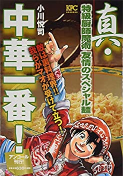 【中古】【非常に良い】真・中華一番! 特級厨師魔術 友情のスペシャル麺 アンコール刊行! (講談社プラチナコミックス)【メーカー名】講談社【メーカー型番】小川 悦司【ブランド名】【商品説明】真・中華一番! 特級厨師魔術 友情のスペシャル麺 ...