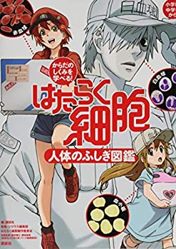 【中古】からだのしくみを学べる! はたらく細胞 人体のふしぎ図鑑【メーカー名】講談社【メーカー型番】講談社【ブランド名】講談社【商品説明】からだのしくみを学べる! はたらく細胞 人体のふしぎ図鑑当店では初期不良に限り、商品到着から7日間は返...