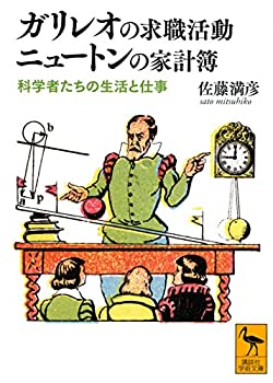 【中古】【非常に良い】ガリレオの求職活動 ニュートンの家計簿 科学者たちの生活と仕事 (講談社学術文庫)【メーカー名】講談社【メーカー型番】佐藤 満彦【ブランド名】講談社【商品説明】ガリレオの求職活動 ニュートンの家計簿 科学者たちの生活と...