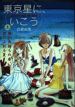 【中古】東京星に、いこう (上)【メーカー名】オプトコミュニケーションズ【メーカー型番】白倉 由美【ブランド名】【商品説明】東京星に、いこう (上)当店では初期不良に限り、商品到着から7日間は返品を 受付けております。他モールとの併売品の為...