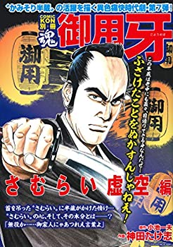【中古】COMIC魂 別冊 御用牙 さむらい虚空編 (主婦の友ヒットシリーズ)【メーカー名】主婦の友社【メーカー型番】小池 一夫【ブランド名】【商品説明】COMIC魂 別冊 御用牙 さむらい虚空編 (主婦の友ヒットシリーズ)当店では初期不良...
