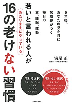 【中古】若いと言われる人があたりまえにやっている16の老けない習慣—5年後、あなたの見た目に10歳差がつく 毎日の食、睡眠、運動【メーカー名】主婦の友社【メーカー型番】満尾 正【ブランド名】【商品説明】若いと言われる人があたりまえにやってい...