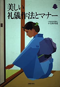 【中古】美しい礼儀作法とマナー【メーカー名】主婦の友社【メーカー型番】小笠原 秀道【ブランド名】【商品説明】美しい礼儀作法とマナー当店では初期不良に限り、商品到着から7日間は返品を 受付けております。他モールとの併売品の為、完売の際はご連絡...