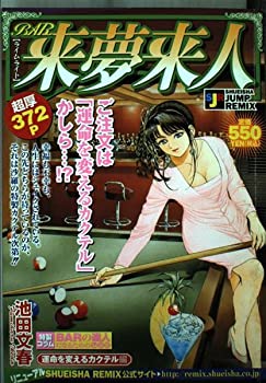 【中古】Bar来夢来人 運命を変えるカクテル編 (SHUEISHA JUMP REMIX)【メーカー名】集英社【メーカー型番】池田 文春【ブランド名】【商品説明】Bar来夢来人 運命を変えるカクテル編 (SHUEISHA JUMP REMI...
