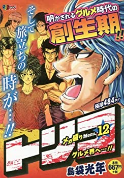【中古】トリコ メガ盛りMenu. 12 グルメ界へ…!! (SHUEISHA JUMP REMIX)【メーカー名】集英社【メーカー型番】島袋 光年【ブランド名】【商品説明】トリコ メガ盛りMenu. 12 グルメ界へ…!! (SHUEIS...