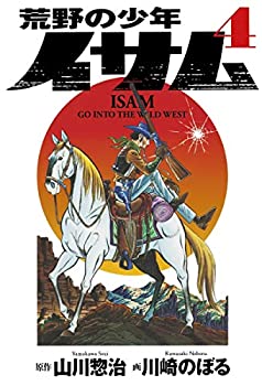 【中古】【非常に良い】荒野の少年イサム 4 (復刻版コミックス)【メーカー名】集英社【メーカー型番】川崎 のぼる【ブランド名】【商品説明】荒野の少年イサム 4 (復刻版コミックス)当店では初期不良に限り、商品到着から7日間は返品を 受付けて...