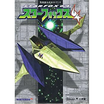 【中古】【非常に良い】スターフォックス64—任天堂公式ガイドブック Nintendo64 (ワンダーライフスペシャル 任天堂公式ガイドブック)【メーカー名】小学館【メーカー型番】渡辺隆司【ブランド名】【商品説明】スターフォックス64—任天堂...
