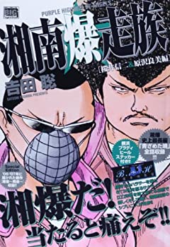 【中古】湘南爆走族 桜井信二&原沢良美編 (My First Big SPECIAL)【メーカー名】小学館【メーカー型番】吉田 聡【ブランド名】【商品説明】湘南爆走族 桜井信二&原沢良美編 (My First Big SPECIAL)当店で...