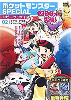 【中古】ポケットモンスターSPECIALルビー・サファイア 02 (My First Big SPECIAL)【メーカー名】小学館【メーカー型番】日下 秀憲【ブランド名】【商品説明】ポケットモンスターSPECIALルビー・サファイア 02 ...