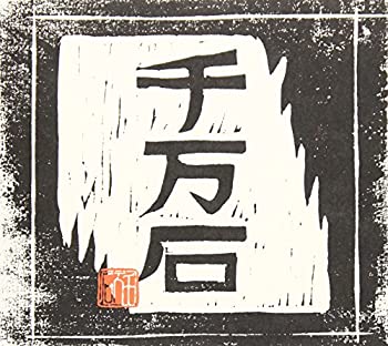 【中古】【非常に良い】千万石 [CD]【メーカー名】インディーズ・メーカー【メーカー型番】千万石【ブランド名】【商品説明】千万石 [CD]当店では初期不良に限り、商品到着から7日間は返品を 受付けております。他モールとの併売品の為、完売の際...