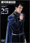 【中古】銀河英雄伝説 Vol.25 [DVD]【メーカー名】徳間書店【メーカー型番】【ブランド名】【商品説明】銀河英雄伝説 Vol.25 [DVD]当店では初期不良に限り、商品到着から7日間は返品を 受付けております。他モールとの併売品の為...