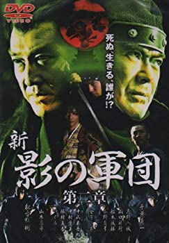 【中古】新・影の軍団2 [DVD]【メーカー名】【メーカー型番】【ブランド名】【商品説明】新・影の軍団2 [DVD]当店では初期不良に限り、商品到着から7日間は返品を 受付けております。他モールとの併売品の為、完売の際はご連絡致しますのでご...