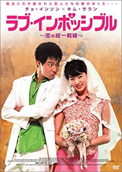 【中古】ラブ・インポッシブル ~恋の統一戦線~ [DVD]【メーカー名】メディアファクトリー【メーカー型番】【ブランド名】メディアファクトリー【商品説明】ラブ・インポッシブル ~恋の統一戦線~ [DVD]当店では初期不良に限り、商品到着から...