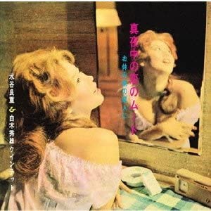 【中古】【非常に良い】真夜中の恋のムード~お休み前の恋人に~+2 [CD]【メーカー名】0【メーカー型番】0【ブランド名】水谷良重,白木秀雄クインテット【商品説明】真夜中の恋のムード~お休み前の恋人に~+2 [CD]当店では初期不良に限り、...