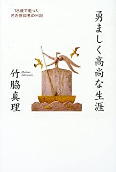 【中古】勇ましく高尚な生涯—18歳で逝った若き信仰者の日記【メーカー名】小学館【メーカー型番】竹脇 真理【ブランド名】【商品説明】勇ましく高尚な生涯—18歳で逝った若き信仰者の日記当店では初期不良に限り、商品到着から7日間は返品を 受付けて...