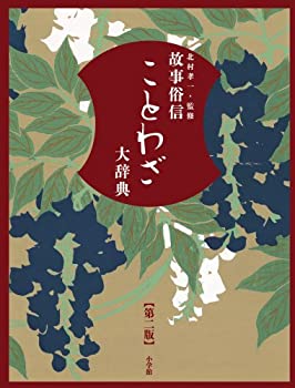 【中古】故事俗信 ことわざ大辞典 第二版【メーカー名】小学館【メーカー型番】【ブランド名】小学館【商品説明】故事俗信 ことわざ大辞典 第二版当店では初期不良に限り、商品到着から7日間は返品を 受付けております。他モールとの併売品の為、完売の...