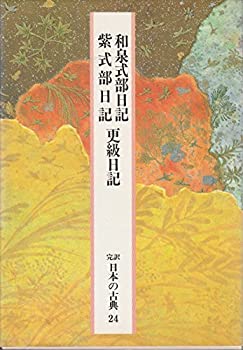 【中古】日本の古典—完訳〈24〉和泉式部日記・紫式部日記・更級日記【メーカー名】小学館【メーカー型番】0【ブランド名】0【商品説明】日本の古典—完訳〈24〉和泉式部日記・紫式部日記・更級日記当店では初期不良に限り、商品到着から7日間は返品を...