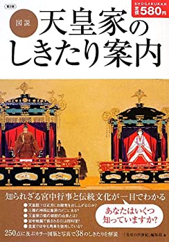 【中古】図説 天皇家のしきたり案内 第2版【メーカー名】小学館【メーカー型番】「皇室の20世紀」編集部【ブランド名】小学館【商品説明】図説 天皇家のしきたり案内 第2版当店では初期不良に限り、商品到着から7日間は返品を 受付けております。他...