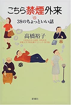 【中古】こちら禁煙外来—38のちょっといい話【メーカー名】新潮社【メーカー型番】高橋 裕子【ブランド名】【商品説明】こちら禁煙外来—38のちょっといい話当店では初期不良に限り、商品到着から7日間は返品を 受付けております。他モールとの併売品...