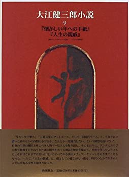 【中古】大江健三郎小説〈9〉【メーカー名】新潮社【メーカー型番】大江 健三郎【ブランド名】【商品説明】大江健三郎小説〈9〉当店では初期不良に限り、商品到着から7日間は返品を 受付けております。他モールとの併売品の為、完売の際はご連絡致します...