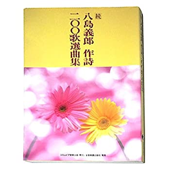 【中古】八島義郎作詩200歌選曲集 (続)【メーカー名】コロムビア音楽出版【メーカー型番】0【ブランド名】0【商品説明】八島義郎作詩200歌選曲集 (続)当店では初期不良に限り、商品到着から7日間は返品を 受付けております。他モールとの併売...
