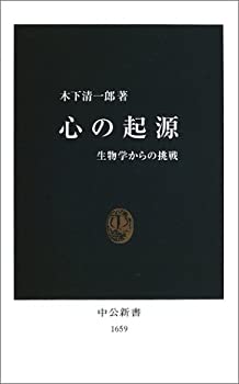 【中古】心の起源—生物学からの挑戦 (中公新書)【メーカー名】中央公論新社【メーカー型番】木下 清一郎【ブランド名】【商品説明】心の起源—生物学からの挑戦 (中公新書)当店では初期不良に限り、商品到着から7日間は返品を 受付けております。他...