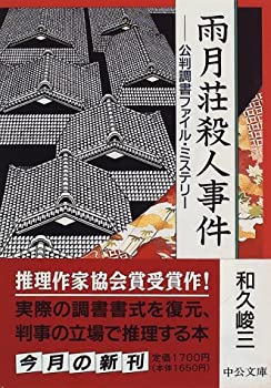 【中古】【非常に良い】雨月荘殺人事件—公判調書ファイル・ミステリー (中公文庫)【メーカー名】中央公論社【メーカー型番】和久 峻三【ブランド名】【商品説明】雨月荘殺人事件—公判調書ファイル・ミステリー (中公文庫)当店では初期不良に限り、商...