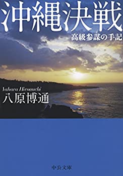 【中古】【非常に良い】沖縄決戦 - 高級参謀の手記 (中公文庫プレミアム)【メーカー名】中央公論新社【メーカー型番】八原　博通【ブランド名】【商品説明】沖縄決戦 - 高級参謀の手記 (中公文庫プレミアム)当店では初期不良に限り、商品到着から...
