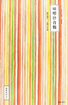 【中古】【非常に良い】味噌汁自慢—毎日違う、お椀の中身 (MARBLE BOOKS—daily made)【メーカー名】マーブルトロン【メーカー型番】森野 眞由美【ブランド名】【商品説明】味噌汁自慢—毎日違う、お椀の中身 (MARBLE B...